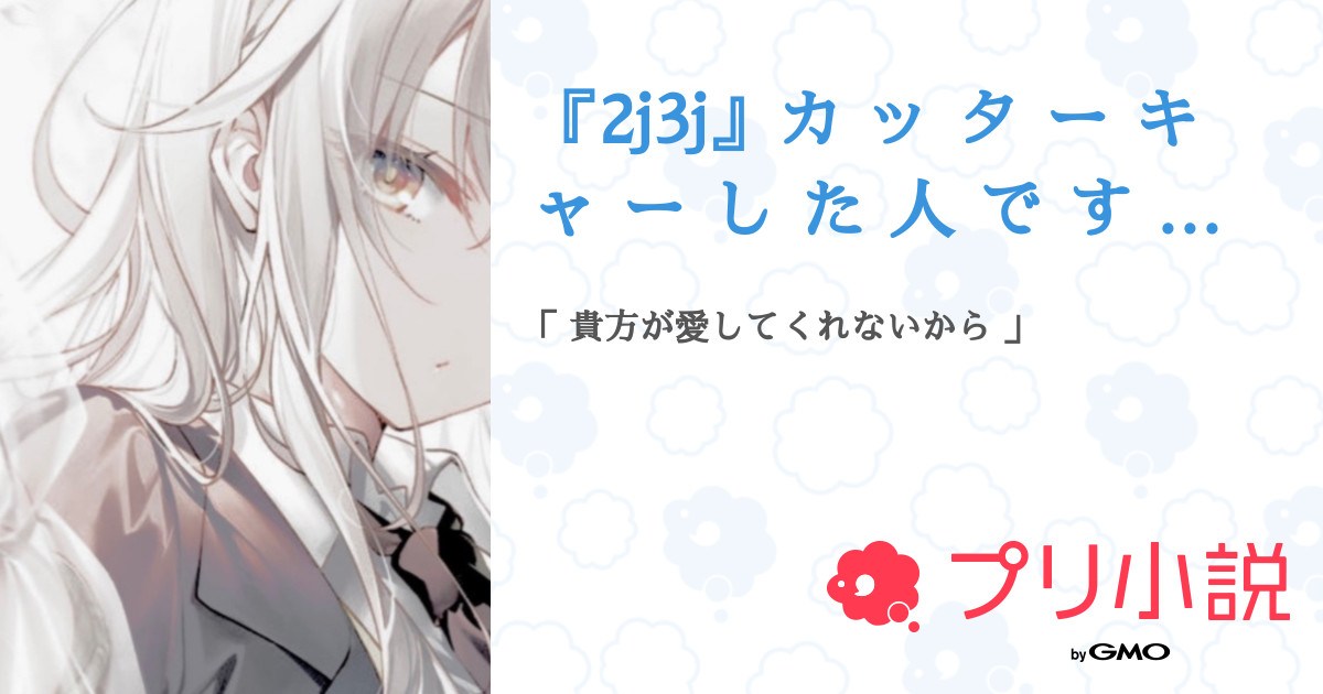 第10話：♯ 9（『2j3j』カ ッ タ ー キ ャ ー し た 人 で す が 何 か ？）｜無料スマホ夢小説ならプリ小説 byGMO